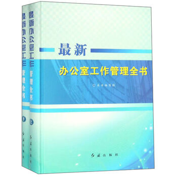 办公室工作管理全书（套装共2册） 9787505134591