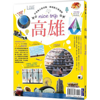 台版 高雄nice trip  6大区域46条路线和32个IG网红人气打卡景点食