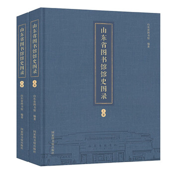 山东省图书馆馆史图录（全二册） 正版图书，有实体店销售