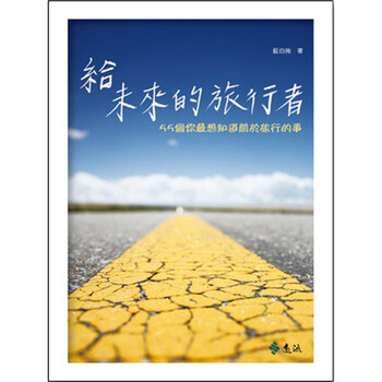 现货【外图台版】给未来的旅行者：55个你想知道关于旅行的事/刘哲 远流