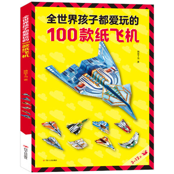 全世界孩子都爱玩的100款纸飞机折纸飞机大全书飞机折纸专用纸2-3-6-8-10岁小学生手工制作
