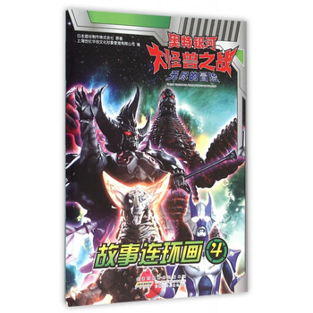 奥特银河大怪兽之战无尽的冒险(故事连环画4)