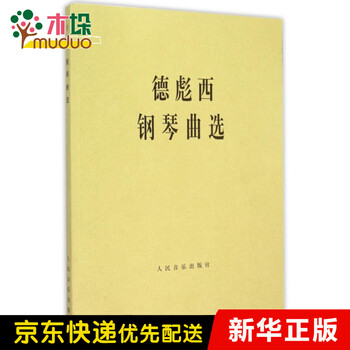 德彪西钢琴曲选