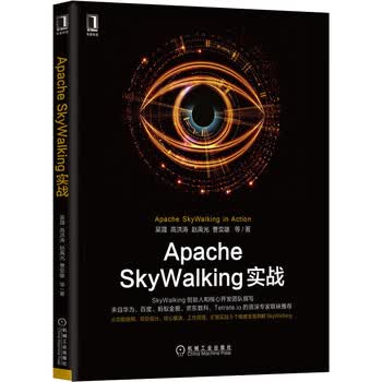 Apache SkyWalking实战