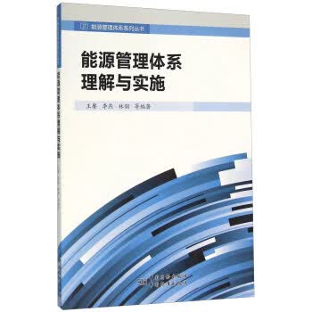 能源管理体系系列丛书 能源管理体系理解与实施 正版