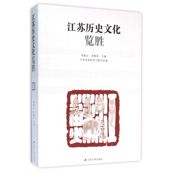 江苏历史文化览胜
