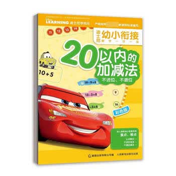 20以内的加减法不进位不退位(彩色版)/迪士尼幼小衔接数学一日一练