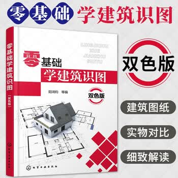 零基础学建筑识图入门 双色版 建筑工程图纸构造制图与识图自学教程大全 施工图测量技术手册教材 建筑结