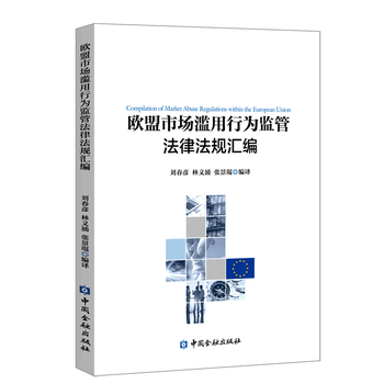 欧盟市场滥用行为监管法律法规汇编