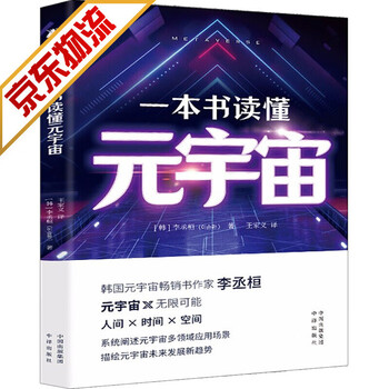 【系列自选】元宇宙世界经济中国经济 一本书读懂元宇宙