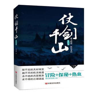 仗剑千山(第4部) 王文翰 小说 9787517131519