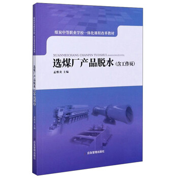 选煤厂产品脱水（含工作页）