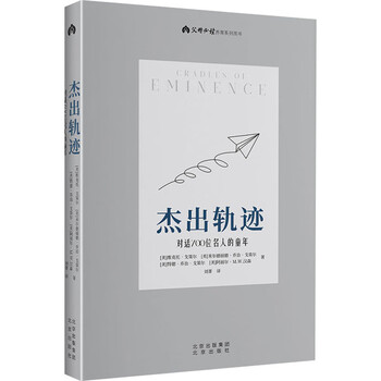 杰出轨迹 对话700位名人的童年 (美)维克托·戈策尔 等  刘菁 译 书籍
