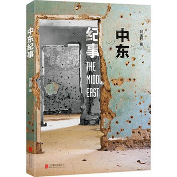 中东纪事  刘茁野  北京联合出版公司  历史 书籍