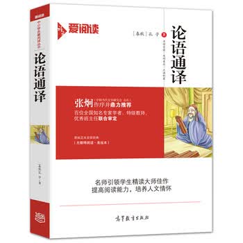 论语通译/经典名著 无障碍阅读插图版