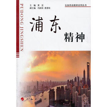 浦东精神 黄宏 社会科学 9787010104546