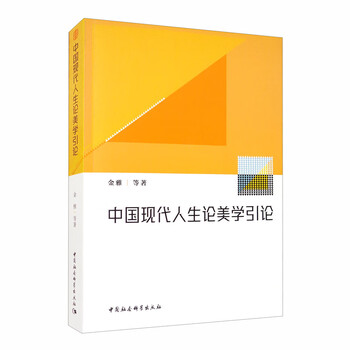中国现代人生论美学引论