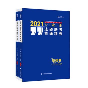 [正版图书]法硕联考背诵精要