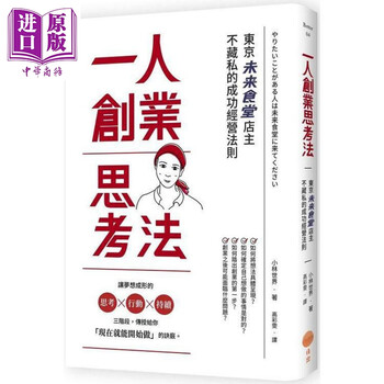 一人创业思考法：东京未来食堂店主不藏私的成功经营法则 港台原版 小林世界 日出出版 创业