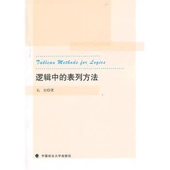 逻辑中的表列方法【正版图书】