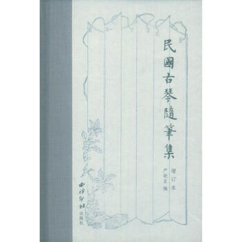 民国古琴随笔集(增订本) 严晓星 音乐 9787550828001