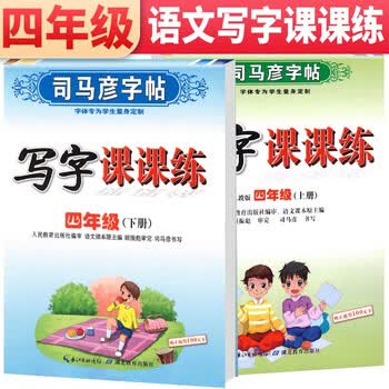 套装共2册 司马彦字帖 写字课课练四年级上册下册语文练字帖部编版 四年级字帖上册下册 人民教育出版社编审 语文课本原主编顾振彪审定