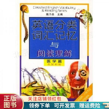 英语分类词汇记忆：医学篇 陆乃圣