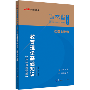 中公教育2022吉林省事业单位招聘考试用书事业编真题试卷教基：教育理论基础知识历年真题详解（全新升级）