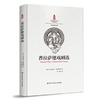 中印经典和当代作品互译--普拉萨德戏剧选