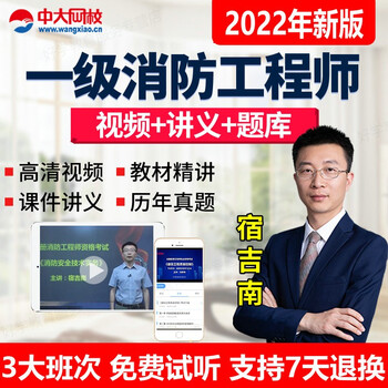 2022中大网校一级消防工程师网课课件注册宿吉南教材精讲网络课程 无忧班(教材精讲视频+全程班+考点串讲) 消防安全案例分析