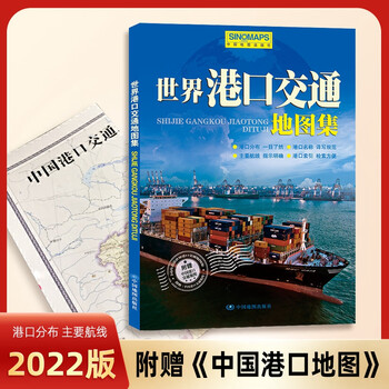 【2022新版】世界港口交通地图集 全球交通航运航线港口分布交通路线地图
