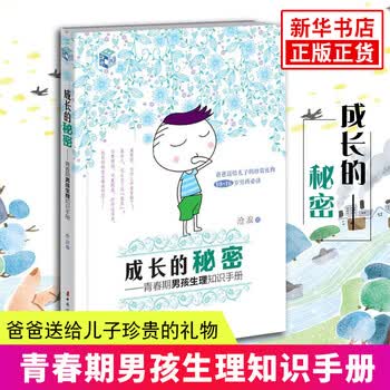 青春期男孩生理知识手册-成长的秘密 亲子家教 青春期孩子教育 青少年发育健康自我保护男孩生活生理心理