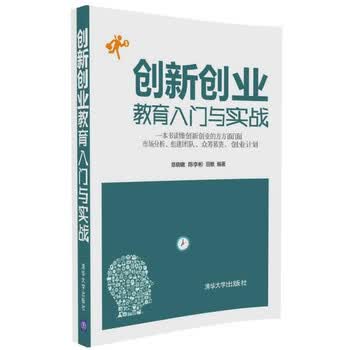 创新创业教育入门与实战