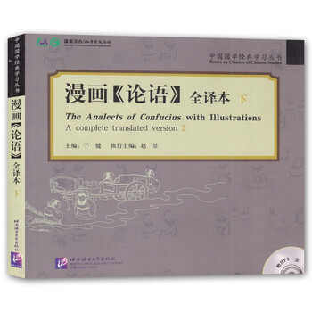 中国国学经典学习丛书 漫画论语 全译本 下 于健 传统文化知识 双语读物 学习汉语和中国文化书籍