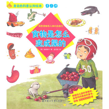 身边的科普认知绘本--食物是怎么变成屎的
