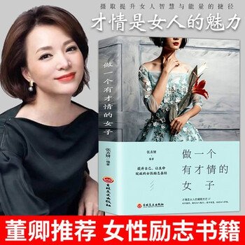 正版 做一个有才情的女子 董卿的优雅与才情正能量气质魅力能力提高朗读者青春文学小说成功励志书籍