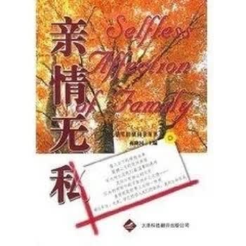 亲情无私 清华情感阅读丛书