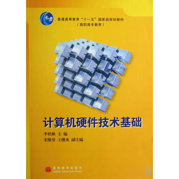计算机硬件技术基础 9787040181067 李桂秋 高等教育出版社