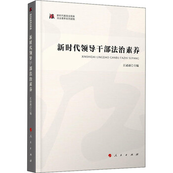 新时代领导干部法治素养