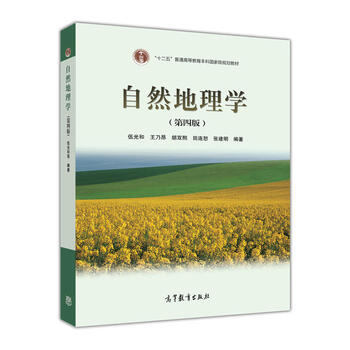 正版 自然地理学（第四版） 伍光和  自然科学 地球科学 自然地理学十一五规划教材 考研教程高等教育