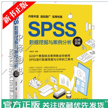 SPSS数据挖掘与案例分析应用实践 杨维忠  SPSS软件