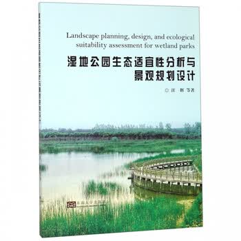 湿地公园生态适宜性分析与景观规划设计