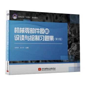 机械零部件图的识读与绘制习题集第3版