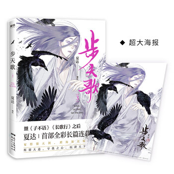 步天歌.3（夏达继《子不语》《长歌行》之后，全新长篇连载作品。京东专享人物海报）