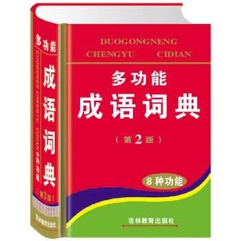 小学生实用 多功能成语词典 第2版  吉林教育出版 小学工具书词典