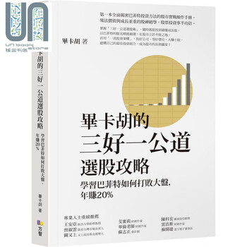 毕卡胡的三好一公道选股攻略 学习巴菲特如何打败大盘年赚20% 港台原版 毕卡胡 方智 投资理财 股票
