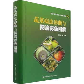 蔬菜病虫诊断与防治彩色图解 图书