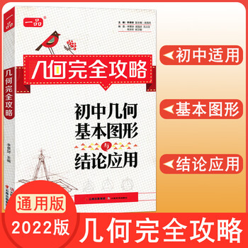 2022版一品 几何完全攻略初中几何基本图形与结论应用通用版初中生数学七年级拓展双基深化教材题组 数学