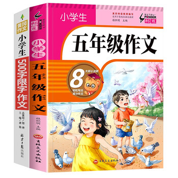 小学生五年级作文+500字限字作文 班主任推荐作文书素材辅导五年级5年级8-9-10适用作文大全