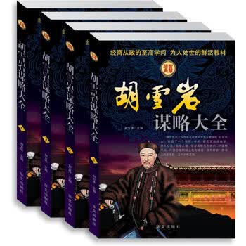 胡雪岩谋略大全（全四册） 刘方华 励志* 9787507529838